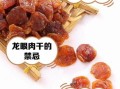 龙眼肉图片真假辨别_龙眼肉干如何挑选