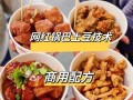 网红锅巴土豆怎么做_为什么外酥里嫩