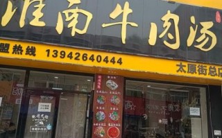 安徽淮南牛肉汤加盟多少钱_淮南牛肉汤加盟靠谱吗