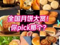全国最好吃的月饼排名_哪些品牌值得买