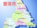 普洱在哪里_普洱属于哪个省份