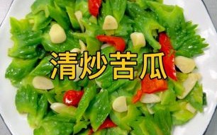 苦瓜怎么炒好吃又不苦_苦瓜去苦技巧