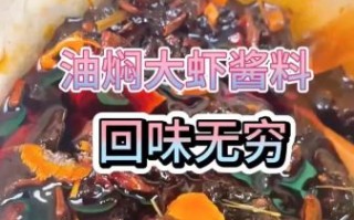 潜江虾皇油焖大虾配方_正宗做法怎么做