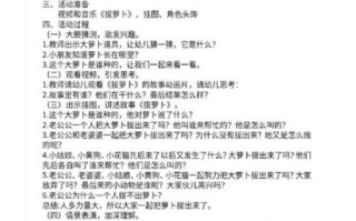 拔萝卜教案怎么写_幼儿园拔萝卜活动设计