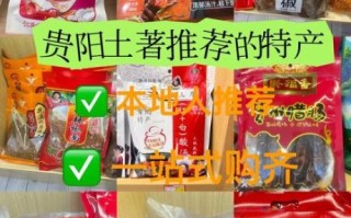 贵阳有哪些土特产值得买_贵阳特产送人推荐