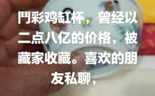 鸡缸杯为什么那么贵_鸡缸杯真品价格是多少