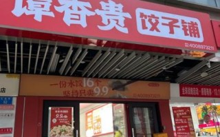 水饺加盟店哪家好_水饺加盟费用大概多少钱