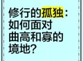 曲高和寡是什么意思_如何避免曲高和寡