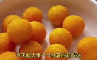 炸红薯丸子用面粉好还是用糯米粉好_口感差异全解析