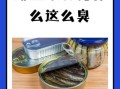 鲱鱼罐头为什么这么臭_如何正确开罐不翻车
