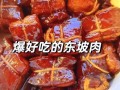 东坡肉怎么做_东坡肉家庭版做法