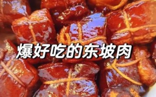 东坡肉怎么做_东坡肉家庭版做法