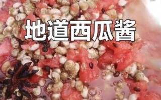 老式晒西瓜酱的做法_西瓜酱怎么晒才香