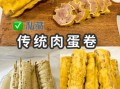 蛋卷肉怎么做图解_蛋卷肉的家常做法