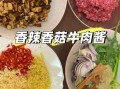 自制香菇牛肉酱怎么做_香菇牛肉酱能保存多久