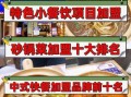 餐饮加盟店排行榜小吃_哪些品牌最赚钱