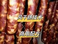 风干肠配方_自制风干肠怎么配料