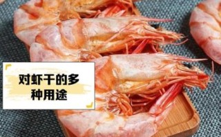 袋装干对虾怎么泡发_家常做法大全