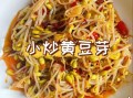 黄豆芽怎么炒好吃_家常黄豆芽做法步骤