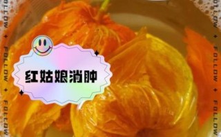 红姑娘泡水喝有什么功效_红姑娘泡水喝的禁忌