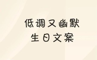 皮一点的生日祝福语怎么写_幽默生日文案大全