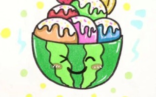 水果冰淇淋简笔画怎么画_简笔画步骤教程