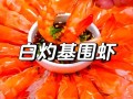 红烧基围虾怎么做好吃_红烧基围虾的家常做法