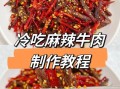 冷吃牛肉怎么做才嫩_冷吃牛肉家常做法