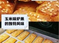 东北炉果怎么做_正宗炉果配方比例