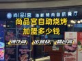 烤肉加盟店排行榜_哪个品牌值得投资