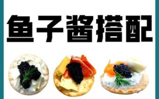 鱼子酱怎么挑选_鱼子酱的正确吃法
