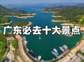 广东旅游景点排名前十_最值得去的是哪些