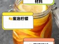 柠檬蜂蜜水腌制多久能喝_最佳饮用时间