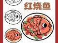 红烧鱼简笔画怎么画_红烧鱼简笔画步骤