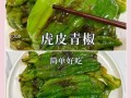 虎皮青椒是什么_怎么做才够味