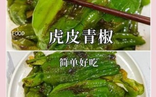 虎皮青椒是什么_怎么做才够味