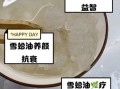 雪蛤油的做法_雪蛤油怎么吃最好