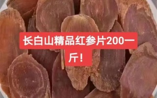 红参多少钱一克_红参价格影响因素