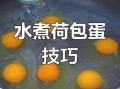 荷包蛋怎么煮不散_如何不粘锅