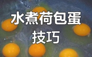 荷包蛋怎么煮不散_如何不粘锅