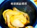 电饭煲焗鸡的做法大全_电饭煲焗鸡要多久