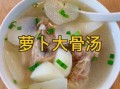 白萝卜排骨汤的做法_白萝卜排骨汤的功效