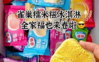 糯米糍雪糕哪个牌子好吃_糯米糍雪糕叫什么牌子