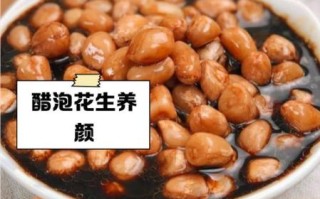 花生米泡陈醋的功效与作用_花生米泡陈醋的正确做法