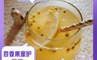 百香果和蜂蜜泡水喝的功效与作用_百香果蜂蜜水的禁忌