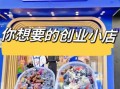 适合女生开的小店有哪些_低成本创业项目推荐