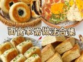 面食小吃做法大全简单_新手也能一次成功