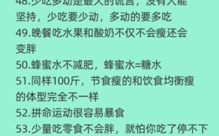 减肥小常识有哪些_如何科学瘦身不反弹