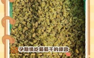 葡萄干不能和什么一起吃_葡萄干相克食物有哪些