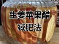 苹果醋泡姜的做法_苹果醋泡姜的功效与作用